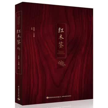红木鉴符韵林著中国轻工业出版社【新华书店，售后无忧】
