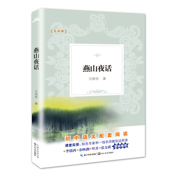 燕山夜话（新编初中语文教材拓展阅读书系）