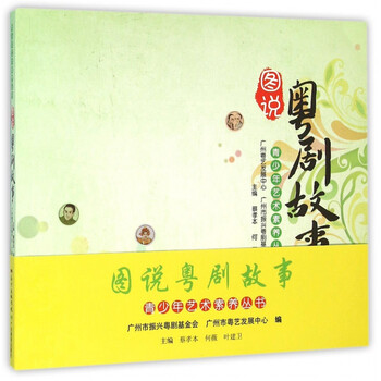 图说粤剧故事/青少年艺术素养丛书