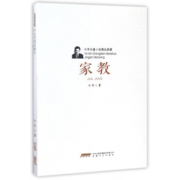 家教/叶辛长篇小说精品典藏
