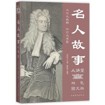 名人故事大讲堂(双色图文版)