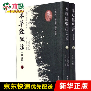 本草经考注(上下修订版繁体竖排大字本)(精)