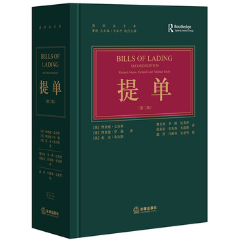 提单(第2版)/国际法文库