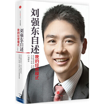 [上新]  刘强东自述:我的经营模式 刘强东 中信出版社