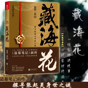 【正版出售】藏海花 典藏纪念版 南派三叔小说《盗墓笔记》前传 盗墓笔记前传：藏海花