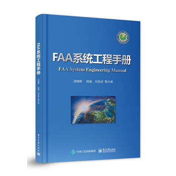 FAA系统工程手册 汤锦辉等 电子工业出版社 计算机