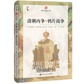 清朝内争与鸦片战争(海外中国研究文库)