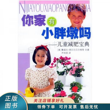 你家还有小胖墩吗：儿童减肥宝典