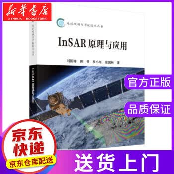 【正版图书】InSAR原理与应用 刘国祥等 著 科学出版社