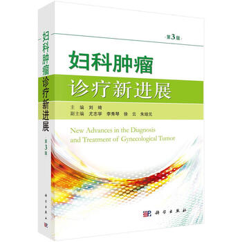 妇科诊疗展 刘琦 医学 9787030578334