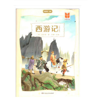 22春 四维阅读·西游记（青少年版） 湖南人民出版社 新华书店正