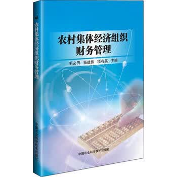 农村集体经济组织财务管理
