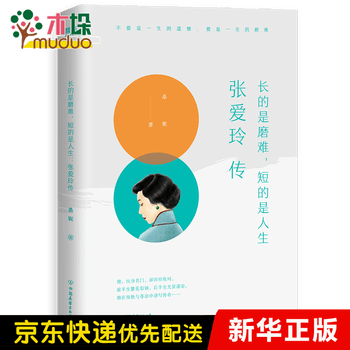 长的是磨难短的是人生(张爱玲传)