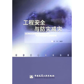 工程安全与防灾减灾