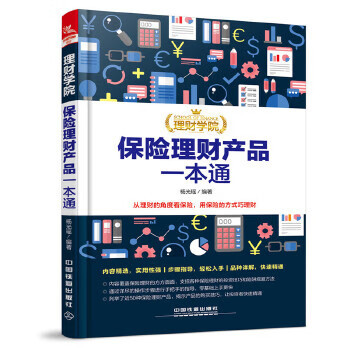 理财学院:保险理财产品一本通