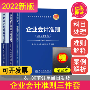 正版2022年新企业会计准则+企业会计准则应用指南+企业会计准则案例讲解 会计培训教材 2022会计准则+2022应用指南+2022案例讲