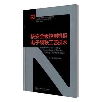 核安全级控制机柜电子装联工艺技术 马权吴志强 上海交通大学出版社