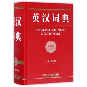 英汉词典(全新版)(精)