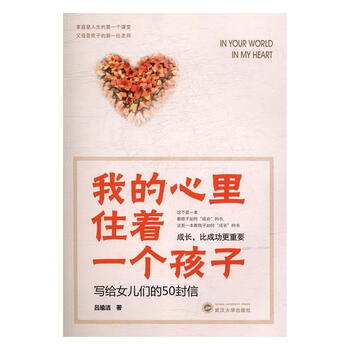 我的心里住着一个孩子：写给女儿们的50封信吕瑜洁武汉大学出版社9787307188910 家教书籍