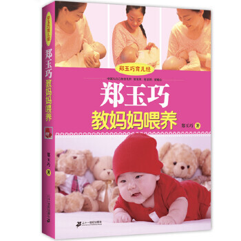 郑玉巧育儿经  郑玉巧教妈妈喂养