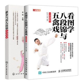 看图学八段锦与五禽戏 全彩图解版+健身气功八段锦运动指南书籍