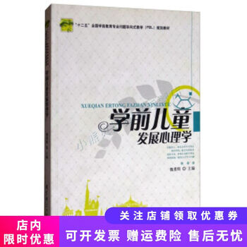 学前儿童发展心理学 魏勇刚 教育科学