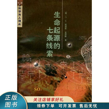 生命起源的七条线索