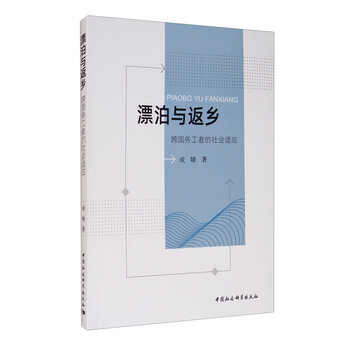 漂泊与返乡：跨国务工者的社会适应
