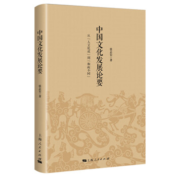 中国文化发展论要