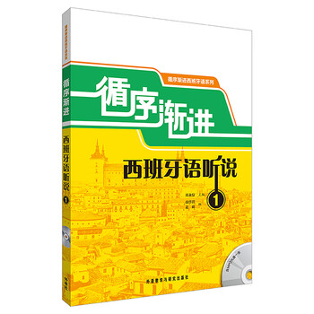 {正版新书}循序渐进西班牙语听说1（无光盘）9787560097640