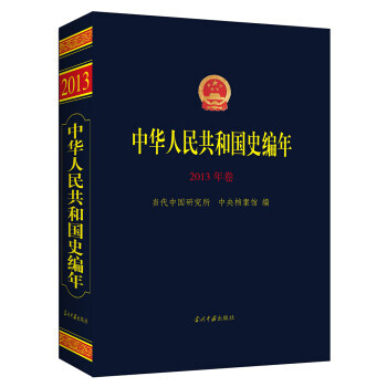 中华人民共和国史编年 9787515409535【正版图书 可开发票】