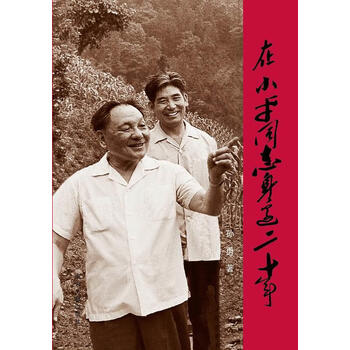 在小平同志身边二十年 孙勇【正版图书】