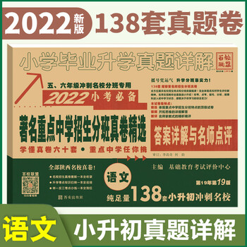 2022小升初真题卷语文138套小学毕业升学真题详解中学招生分班考试卷真题精选2021真卷五六年级学
