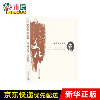 卡夫卡与中国文化(精)/中学西渐丛书