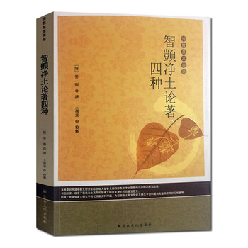 智顗净土论著四种 简体横排-佛教基本典籍 阿弥陀经义记 五方便念佛门 净土十疑论 佛说观无量寿佛经疏