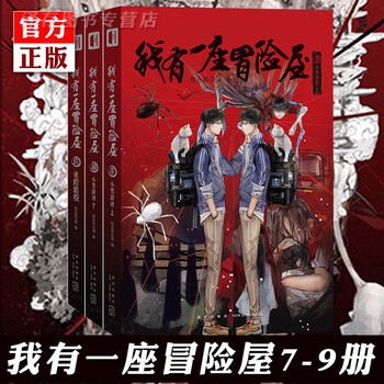正版 我有一座冒险屋7-8-9 全套3册 一座恐怖屋 我会修空调 怪谈协会灵异恐怖侦探推理小说
