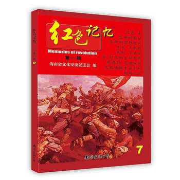 [按需印刷]红色记忆·7