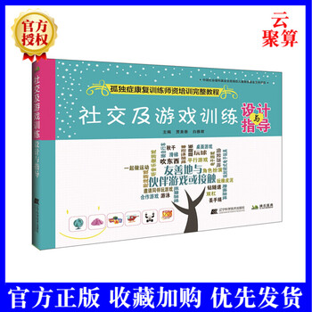 社交及游戏训练设计与指导-孤独症康复训练师资培训完整教程 儿童交流表达心理指导 游戏训练设计手册书籍