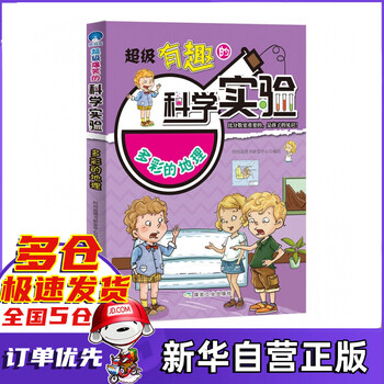 多彩的地理 超级有趣的科学实验