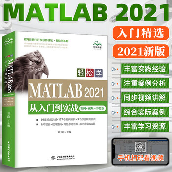 MATLAB2021从入门到实战轻松学matlab从入门到精通MATLAB绘图数据分析数值微分方程数