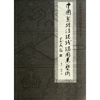 中国黎族传统织绣图案艺术