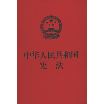 中华人民共和国宪法