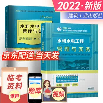 新版2022一级建造师2022教材+真题试卷 共2本（项目管理经济法规建筑） 水利工程 2本套（赠视频题库配套资料）