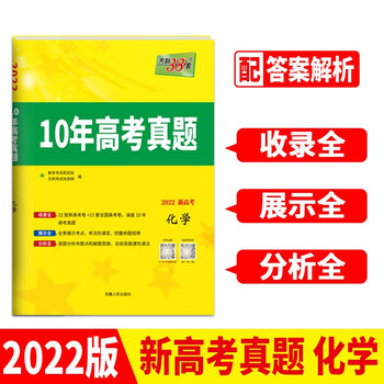 天利38套 2022版新高考 化学 10年高考真题