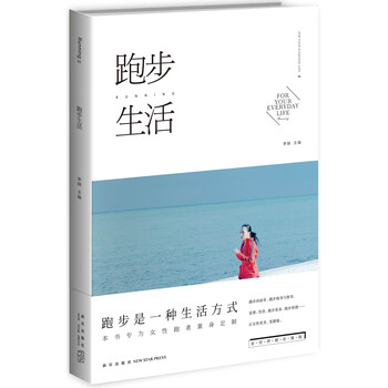 跑步生活 新星出版社 9787513324908 李赫