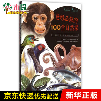 爸妈必修的100堂自然课/自然观察