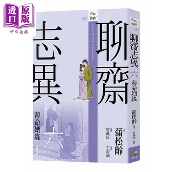 聊斋志异六 薄命姻缘 港台原版 蒲松龄 好读