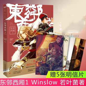 东邻西厢1  winslow 若叶菌著 新书