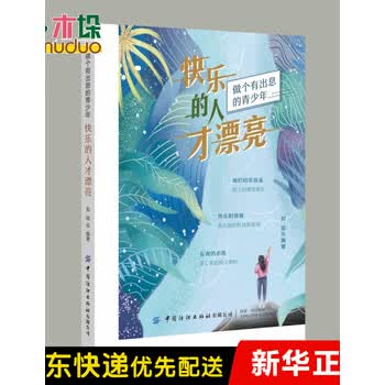快乐的人才漂亮(做个有出息的青少年)
