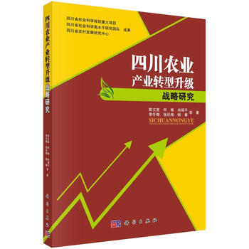 四川农业产业转型升级战略研究 陈文宽等 科学出版社